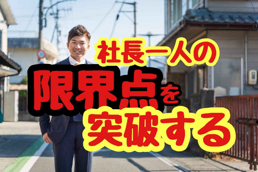 社長一人の限界点を突破する！ もう人間関係で悩まない！ほめる人材育成でやる気を引き出すセブンメソッド！