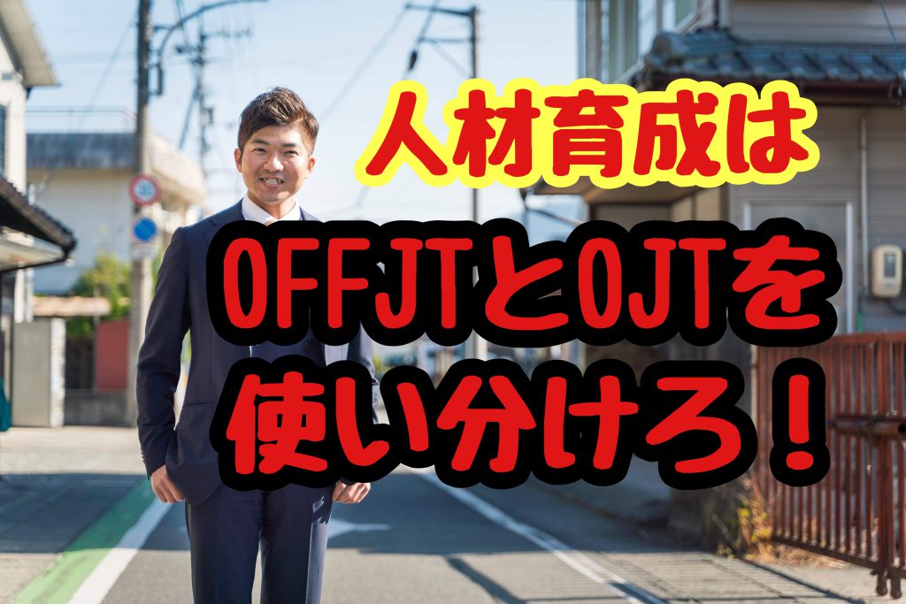 人材育成はOFF JTとOJTを使い分けろ！ | もう人間関係で悩まない！ほめる人材育成でやる気を引き出すセブンメソッド！