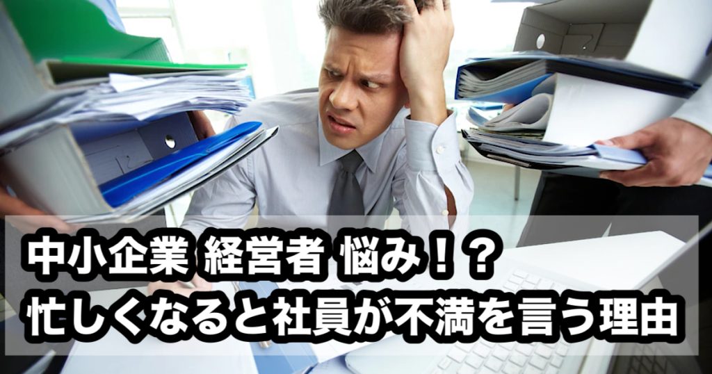 中小企業 経営者 悩み！？忙しくなると社員が不満を言う理由 | もう人間関係で悩まない！ほめる人材育成でやる気を引き出すセブンメソッド！